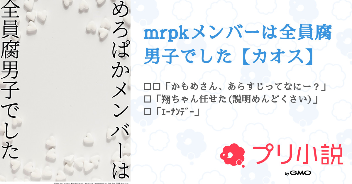 第1話：めろぱかメンバーの腐事情（mrpkメンバーは全員腐男子でした【カオス】）｜無料スマホ夢小説ならプリ小説 byGMO